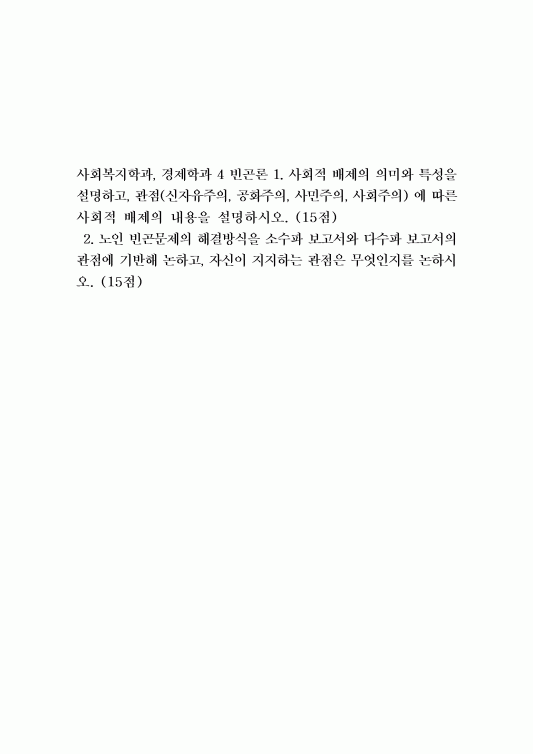 사회복지학과, 경제학과 4 빈곤론 1. 사회적 배제의 의미와 특성을 설명하고, 관점(신자유주의, 공화주의, 사민주의, 사회주의) 에 따른 사회적 배제의 내용을 설명하시오. (15점)