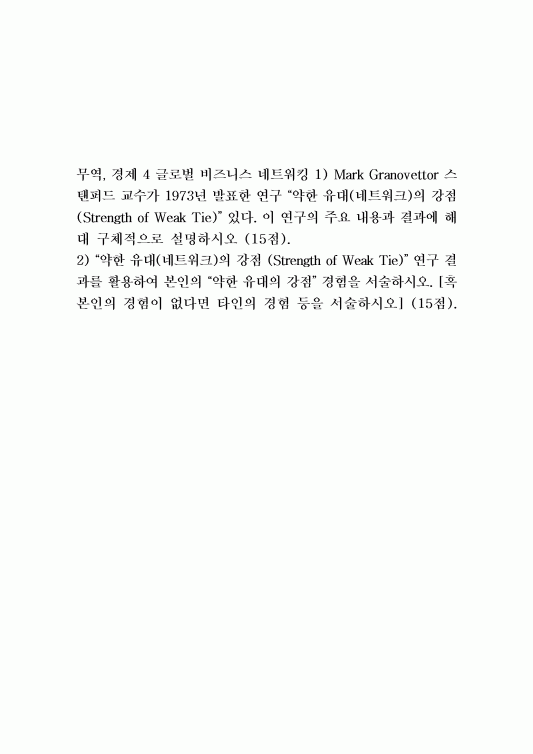 무역, 경제 4 글로벌 비즈니스 네트워킹 1) Mark Granovettor 스탠퍼드 교수가 1973년 발표한 연구 “약한 유대(네트워크)의 강점 (Strength of Weak Tie)” 있다. 이 연구의 주요 내용과 결과에 해대 구체적으로 설명하시오 (15점).