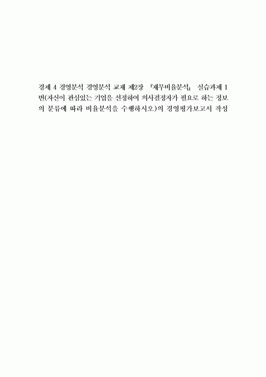 경제 4 경영분석 경영분석 교재 제2장 『재무비율분석』 실습과제 1번(자신이 관심있는 기업을 선정하여 의사결정자가 필요로 하는 정보의 분류에 따라 비율분석을 수행하시오)의 경영평가보고서 작성