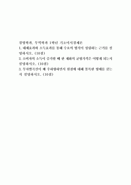 경영학과, 무역학과 1학년 기초미시경제론 대체효과와 소득효과를 통해 수요의 법칙이 성립하는 근거를 설명하시오. (10점)