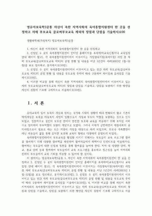 영유아보육학3공통 자신이 속한 지역사회의 육아종합지원센터 한 곳을 선정하고 자체 부모교육 클로버부모교육 제외의 장점과 단점을 기술하시오00