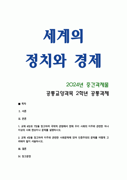 [세계의정치와경제] 2024년 중간과제물, 세계화로 인하여 국경을 넘나드는 다양한 이주 현상들이 발생하고 있다. 먼저, 교재 6장과 7장을 참고하여 국제적 관점에서 현재 우리 사회의 이주와 관련한 하나 이상의 사회 현상이나 문제를 설명하고, 다음으로 교재 4장을 참고하여 이주와 관련한 사회문제에 있어 인종주의의 문제를 어떻게 고려해야 할지 서술하시오