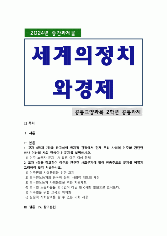 [세계의정치와경제] 2024년 1학기 중간과제물, 세계화로 인하여 국경을 넘나드는 다양한 이주 현상들이 발생하고 있다. 교재 6장과 7장을 참고하여 국제적 관점에서 현재 우리 사회의 이주와 관련한 하나 이상의 사회 현상이나 문제를 설명하고, 교재 4장을 참고하여 이주와 관련한 사회문제에 있어 인종주의의 문제를 어떻게 고려해야 할지 서술하시오