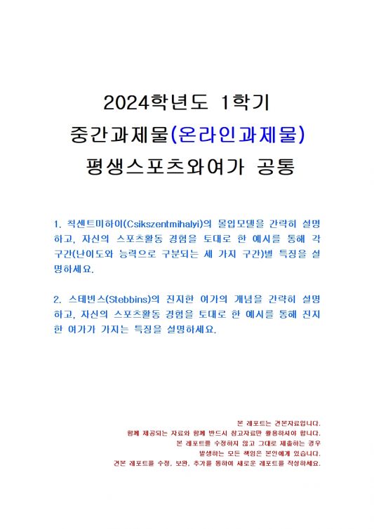 2024년 1학기 평생스포츠와여가 중간시험과제물 공통(몰입모델, 진지한 여가의 개념)