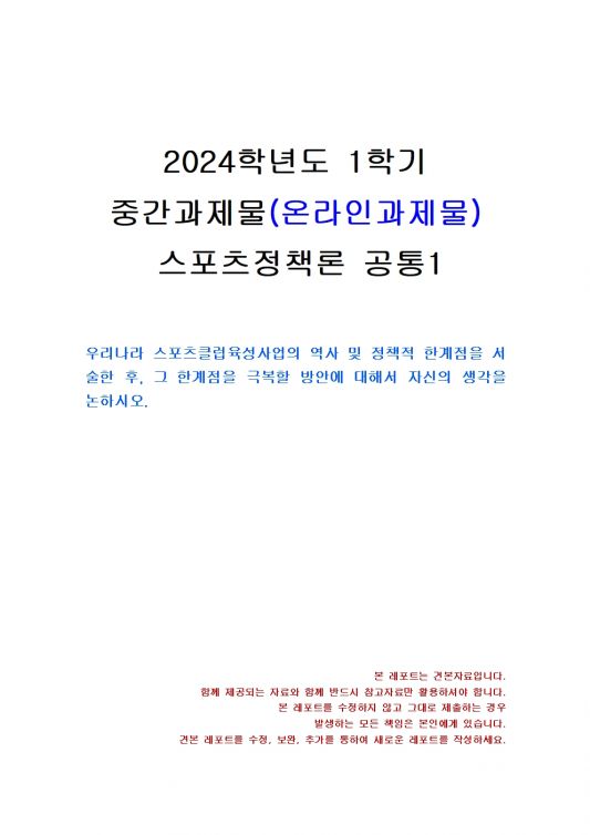 2024년 1학기 스포츠정책론 중간시험과제물 공통1(우리나라 스포츠클럽육성사업)