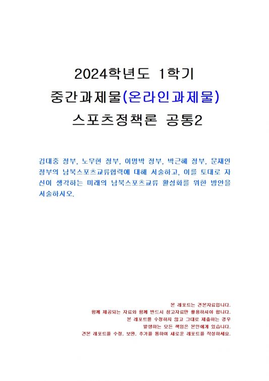 2024년 1학기 스포츠정책론 중간시험과제물 공통2(미래의 남북스포츠교류 활성화)