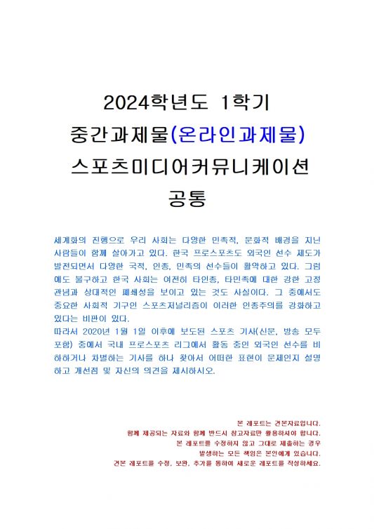 2024년 1학기 스포츠미디어커뮤니케이션 중간시험과제물 공통(외국인 선수 비하, 차별)