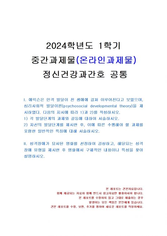 2024년 1학기 정신건강과간호 중간시험과제물 공통(심리사회적 발달이론, 성격장애 영화)