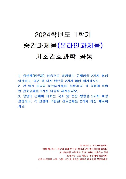 2024년 1학기 기초간호과학 중간시험과제물 공통(항생제(항균제) 남용, 산-염기 불균형)