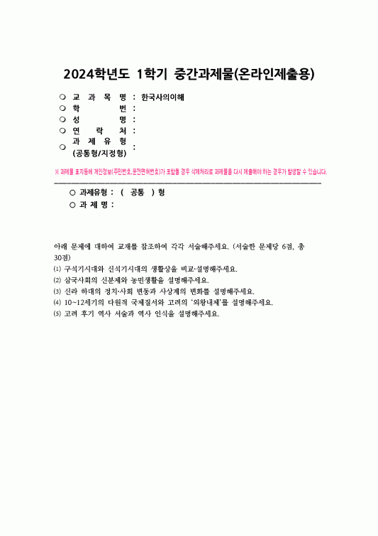 2024년 1학기 한국사의이해 중간과제물) 구석기시대와 신석기시대의 생활상을 비교설명, 삼국사회의 신분제와 농민생활을 설명, 신라 하대의 정치사회 변동과 사상계의 변화를 설명, 10~12세기의 다원적 국제질서와 고려의 외왕내제를 설명, 고려 후기 역사 서술과 역사 인식을 설명