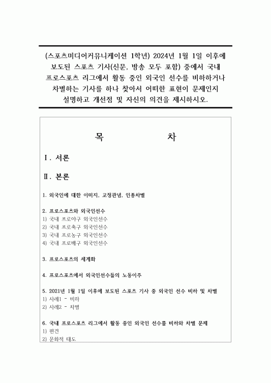 (스포츠미디어커뮤니케이션 1학년) 2024년 1월 1일 이후에 보도된 스포츠 기사(신문, 방송 모두 포함) 중에서 국내 프로스포츠 리그에서 활동 중인 외국인 선수를 비하하거나 차별하는 기사를 하나 찾아서 어떠한 표현이 문제인지 설명하고 개선점 및 자신의 의견을 제시하시오.