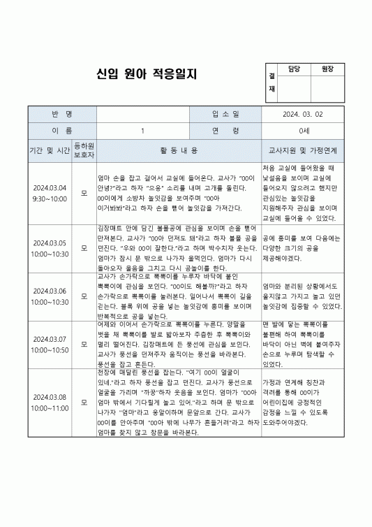 24 0세 신입적응일지 2주 3명