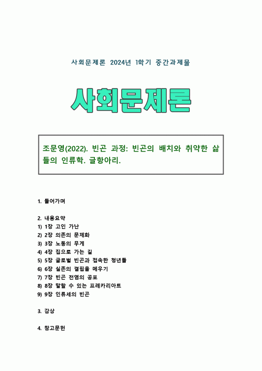 [사회문제론 2024] 다음의 추천도서 중 하나를 선택하여 독후감을 작성하시오. 조문영(2022) 빈곤 과정 (빈곤의 배치와 취약한 삶들의 인류학) 글항아리