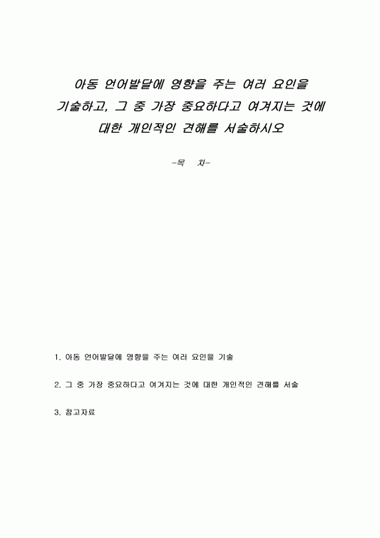 아동 언어발달에 영향을 주는 여러 요인을 기술하고, 그 중 가장 중요하다고 여겨지는 것에 대한 개인적인 견해를 서술하시오