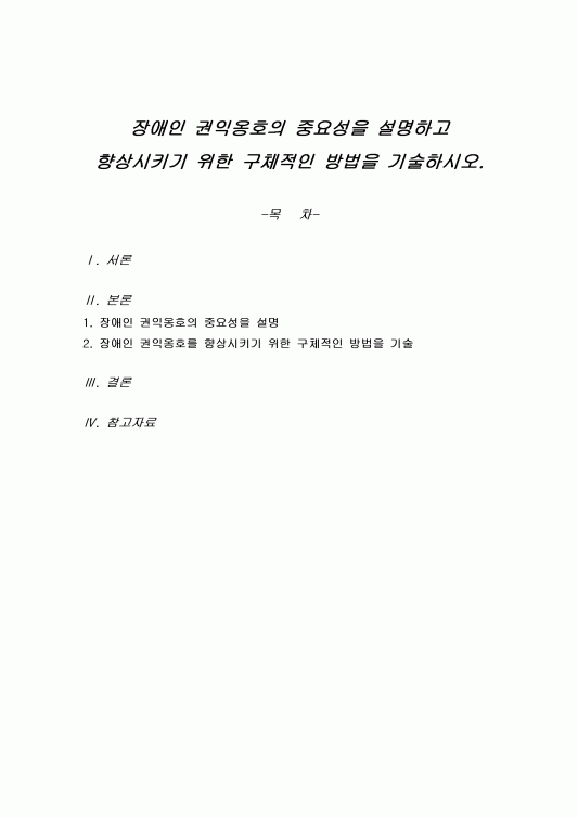 장애인 권익옹호의 중요성을 설명하고 향상시키기 위한 구체적인 방법을 기술하시오