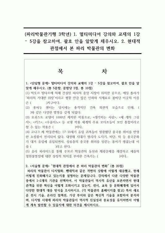 (파리박물관기행 3학년) 1. 멀티미디어 강의와 교재의 1강 – 5강을 참고하여, 괄호 안을 알맞게 채우시오. 2. 현대적 관점에서 본 파리 박물관의 변화