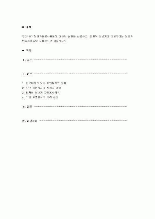 우리나라 노인자원봉사활동에 대하여 현황을 설명하고, 본인이 노년기에 하고자하는 노인자원봉사활동을 구체적으로 서술하시오.