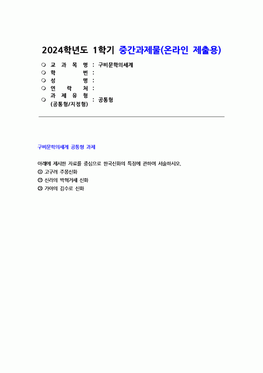 구비문학의세계 2024년 1학기 중간과제 - 아래에 제시한 자료를 중심으로 한국신화의 특징에 관하여 서술하시오. 고구려 주몽신화 신라의 박혁거세 신화 가야의 김수로 신화 - 구비문학의세계