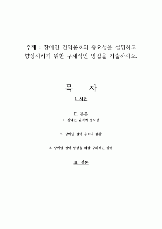 장애인 권익옹호의 중요성을 설명하고 향상시키기 위한 구체적인 방법을 기술하시오