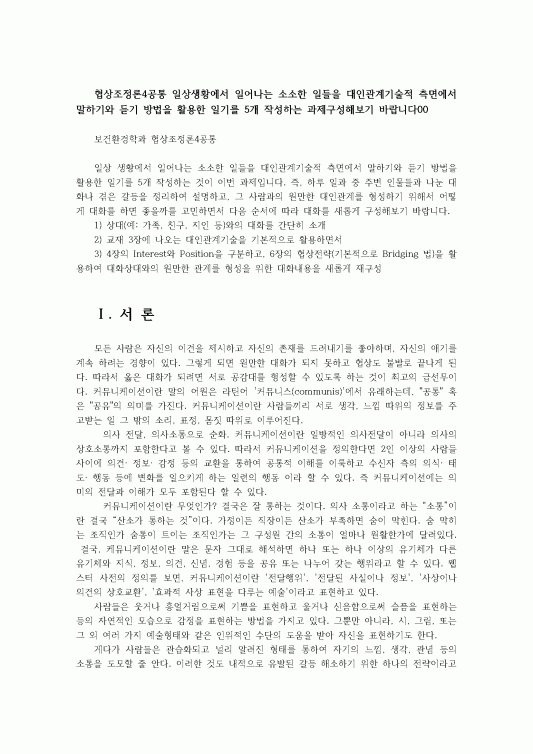 협상조정론4공통 일상생황에서 일어나는 소소한 일들을 대인관계기술적 측면에서 말하기와 듣기 방법을 활용한 일기를 5개 작성하는 과제구성해보기 바랍니다00