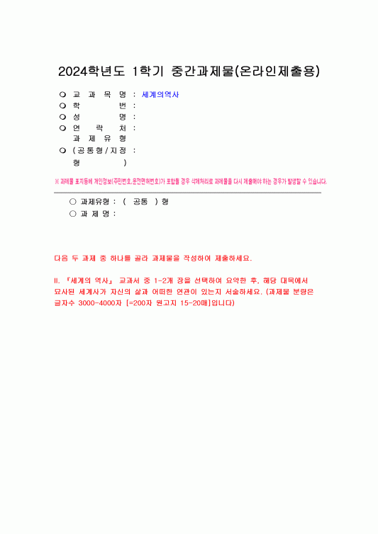 2024년 1학기 세계의역사 중간과제물) 세계의역사 교과서 중 1-2개 장을 선택하여 요약한 후, 해당 대목에서 묘사된 세계사가 자신의 삶과 어떠한 연관이 있는지 서술하세요