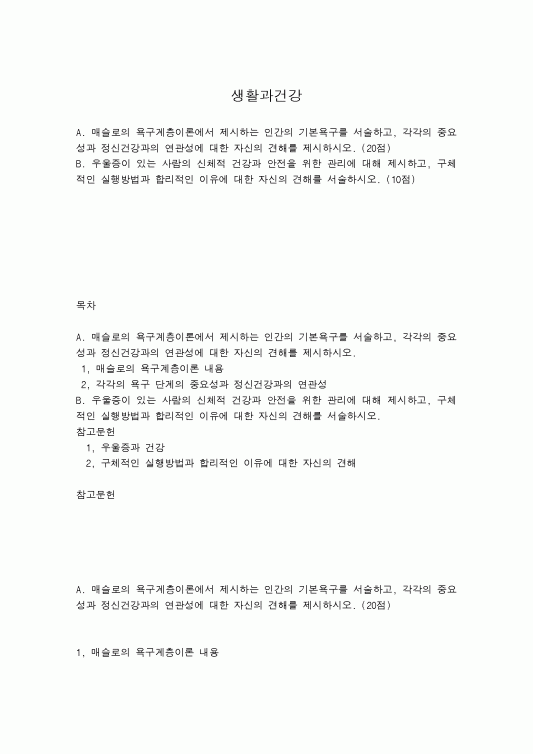 생활과건강] A. 매슬로의 욕구계층이론에서 제시하는 인간의 기본욕구를 서술하고, 각각의 중요성과 정신건강과의 연관성에 대한 자신의 견해를 제시하시오.