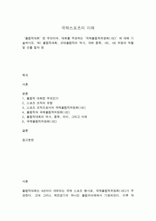 국제스포츠의 이해] ‘올림픽대회’란 무엇이며, 대회를 주관하는‘국제올림픽위원회(IOC)’에 대해 기술하시오. 예) 올림픽대회, 근대올림픽의 역사, 개최 종목, IOC, IOC 위원의 역할 및 선출 절차 등