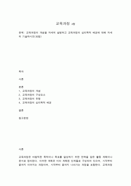 교육과정 A형] 교육과정의 개념을 자세히 설명하고 교육과정의 심리학적 배경에 대해 자세히 기술하시오(30점)