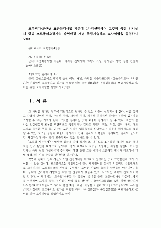 교육평가4공통A 표준화검사법 가운데 1가지선택하여 그것의 특징 검시실시 방법 포트폴리오평가의 출현배경 개념 특징기술하고 교사역할을 설명하시오00