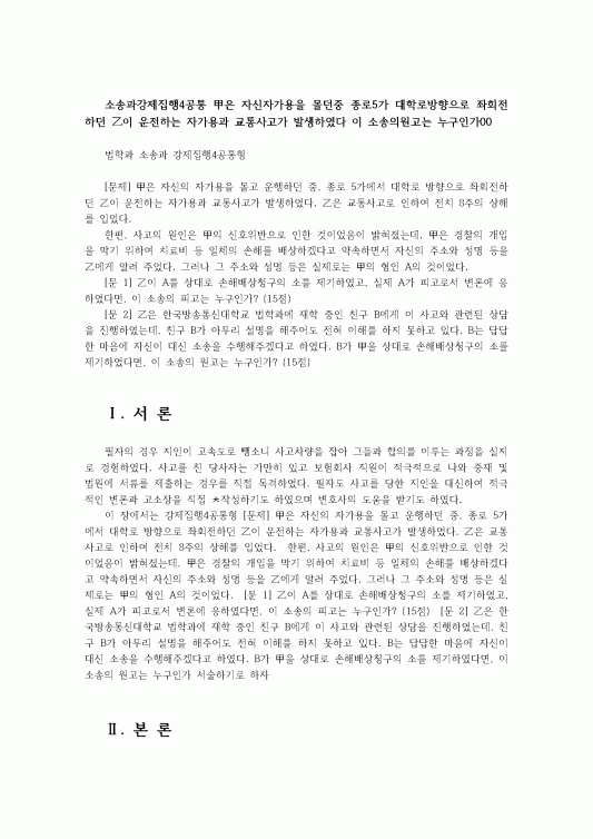 소송과강제집행4공통 甲은 자신자가용을 몰던중 종로5가 대학로방향으로 좌회전하던 乙이 운전하는 자가용과 교통사고가 발생하였다 이 소송의원고는 누구인가00