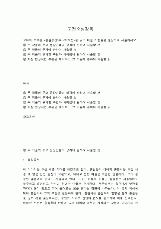 고전소설강독] 교재에 수록된 <홍길동전>과 <박씨전>을 읽고 다음 사항들을 중심으로 서술하시오