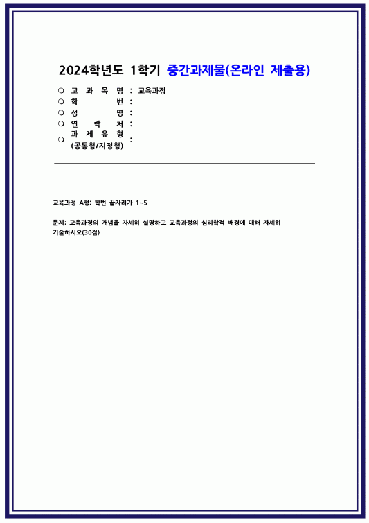 교육과정A형 2024년 1학기 중간과제물) 교육과정의 개념을 자세히 설명하고 교육과정의 심리학적 배경에 대해 자세히 기술하시오. - 교육과정A형