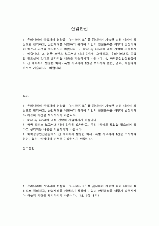 산업안전] 우리나라의 산업재해 현황을 “e-나라지표”를 검색하여 가능한 범위 내에서 최신으로 정리하고, 산업재해를 예방하기 위하여 기업의 안전문화를 어떻게 발전시켜야 하는지 의견을 제시하시기 바랍니다.