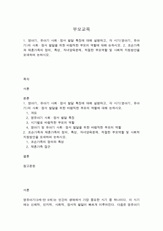 부모교육] 1. 영아기, 유아기 사회·정서 발달 특징에 대해 설명하고, 각 시기(영아기, 유아기)의 사회·정서 발달을 위한 바람직한 부모의 역할에 대해 논하시오. (15점) 2. 조손가족과 재혼가족의 정의, 특성, 자녀양육문제, 적절한 부모역할 및 사회적 지원방안을 모색하여 논하시오. (15점)