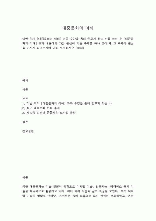 대중문화의 이해] 1. 농축산물을 가공하여 편의성, 저장성, 기능성을 향상시킨 신선편이농산물, 신선편의식품, 장기보존식품, 건강기능식품에 대해 구체적으로 설명하고 각각의 차이를 설명하시오(10점) 2. 농축산물을 원료로 하는 신선편이농산물, 신선편의식품, 장기보존식품, 건강기능식품 각각 1가지씩 총 4가지 식품을 선정하여 아래의 내용을 설명하시오(20점).