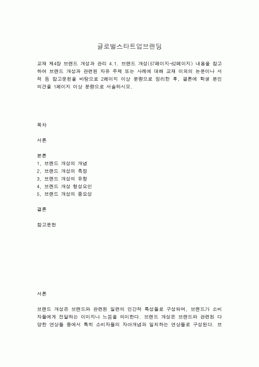 글로벌스타트업브랜딩] 교재 제4장 브랜드 개성과 관리 4.1. 브랜드 개성(57페이지~62페이지) 내용을 참고하여 브랜드 개성과 관련된 자유 주제 또는 사례에 대해 교재 이외의 논문이나 서적 등 참고문헌을 바탕으로 2페이지 이상 분량으로 정리한 후, 결론에 학생 본인 의견을 1페이지 이상 분량으로 서술하시오.