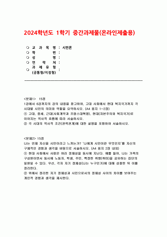 시민론 2024년 1학기 중간과제물- 1강에서 6강까지의 강의 내용을 참고하여, 고대 사회에서 현대 복지국가까지 각 시대별 시민의 의미와 역할을 요약, 나는 언제 자신을 시민이라고 느끼는가 나에게 시민이란 무엇인지를 자신의 구체적인 경험과 생각을 바탕으로 서술