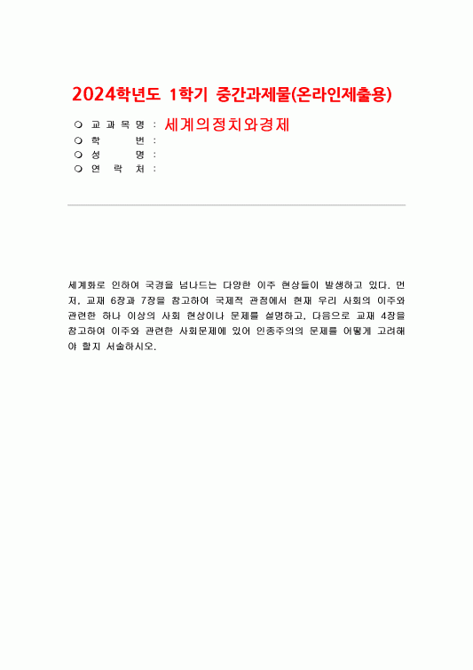 2024년 1학기 세계의정치와경제 중간과제물- 세계화로 인하여 국경을 넘나드는 다양한 이주 현상들이 발생하고 있다. 먼저, 교재 6장과 7장을 참고하여 국제적 관점에서 현재 우리 사회의 이주와 관련한 하나 이상의 사회 현상이나 문제를 설명하고, 다음으로 교재 4장을 참고하여 이주와 관련한 사회문제에 있어 인종주의의 문제를 어떻게 고려해야 할지 서술