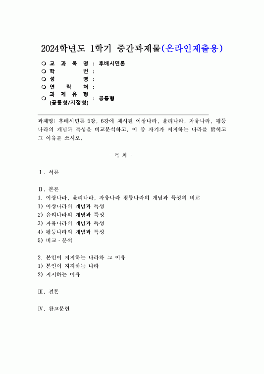 (2024학년도 1학기, 중간과제물, 후배시민론, 공통) 후배시민론 5강, 6강에 제시된 이상나라, 윤리나라, 자유나라, 평등나라의 개념과 특성을 비교분석하고, 이 중 자기가 지지하는 나라를 밝히고 그 이유를 쓰시오.