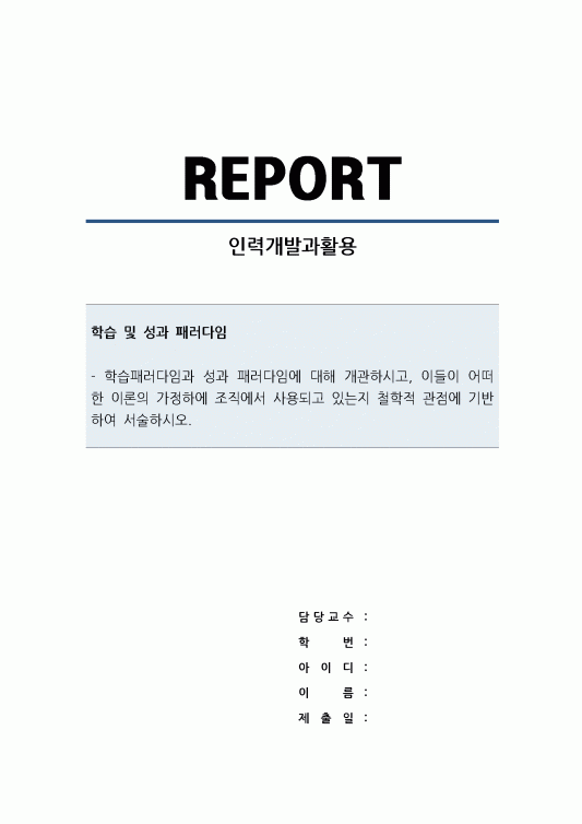 인력개발과활용_학습패러다임과 성과 패러다임에 대해 개관하시고, 이들이 어떠한 이론의 가정하에 조직에서 사용되고 있는지 철학적 관점에 기반하여 서술하시오