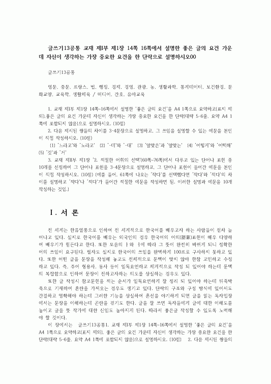 글쓰기13공통 교재 제I부 제1장 14쪽 16쪽에서 설명한 좋은 글의 요건 가운데 자신이 생각하는 가장 중요한 요건을 한 단락으로 설명하시오00