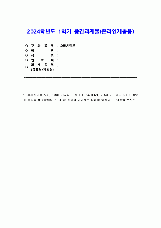 2024년 1학기 후배시민론 중간과제물) 후배시민론 5강, 6강에 제시된 이상나라, 윤리나라, 자유나라, 평등나라의 개념과 특성을 비교분석하고, 이 중 자기가 지지하는 나라를 밝히고 그 이유를 쓰시오