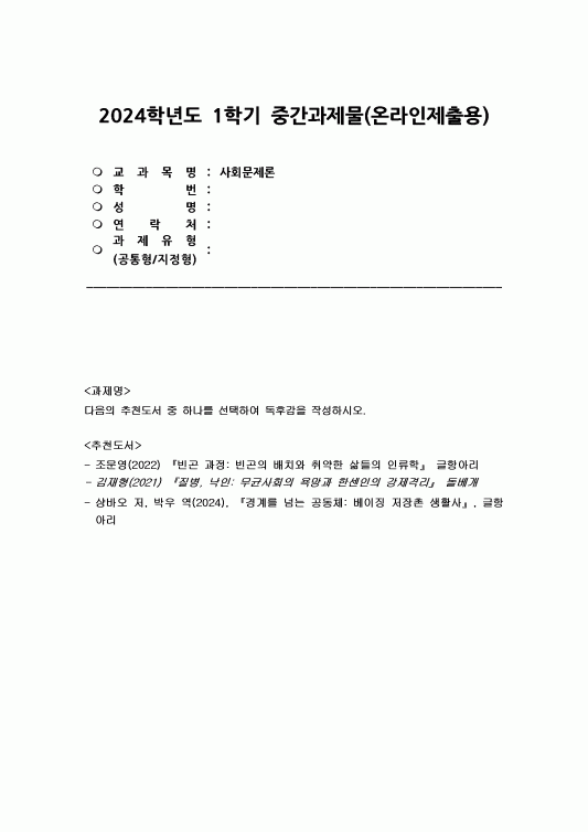 사회문제론 2024년 1학기 중간과제물- 다음의 추천도서 중 하나를 선택하여 독후감을 작성하시오