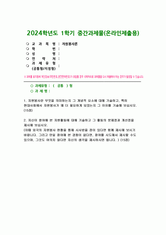 자원봉사론 2024년 1학기 중간과제물) 자원봉사란 무엇을 의미하는지 그 개념적 요소에 대해 기술 현대사회에서 자원봉사가 왜 더 필요하게 되었는지 그 이유 자신이 참여해 본 자원활동에 대해 기술하고 그 활동의 문제점과 개선점을 제시