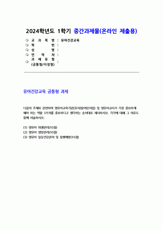 유아건강교육 2024년 1학기 중간과제 - 다음의 주제와 관련하여 영유아교육기관(유치원/어린이집) 및 영유아교사가 가장 중요하게 해야 하는 역할 3가지를 중요하다고 생각하는 순서대로 제시하시오. 각각에 대해 그 이유도 함께 서술하시오. (1) 영유아 위생관리 (2) 영유아 영양관리 (3) 영유아 일상건강관리 및 질병예방