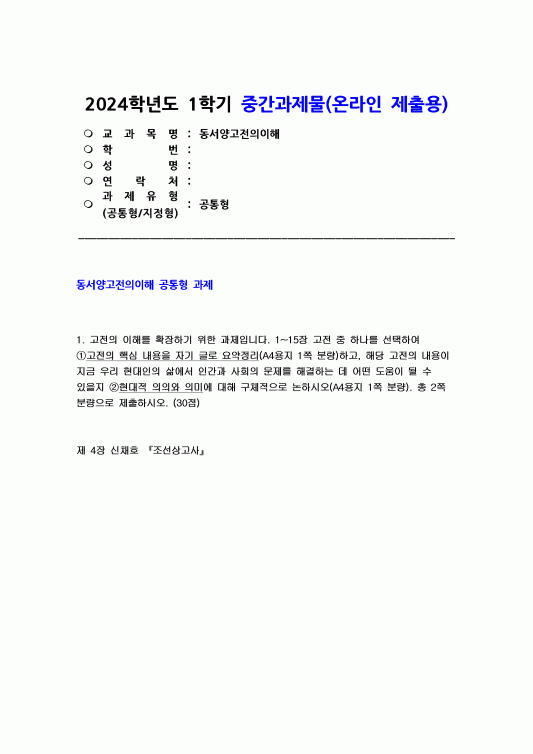 2024년 1학기 동서양고전의이해 중간과제물) 1~15장 고전 중 하나를 선택하여 고전의 핵심 내용을 자기 글로 요약정리하고, 해당 고전의 내용이 지금 우리 현대인의 삶에서 인간과 사회의 문제를 해결하는 데 어떤 도움이 될 수 있을지 현대적 의의와 의미에 대해 구체적으로 논하시오.