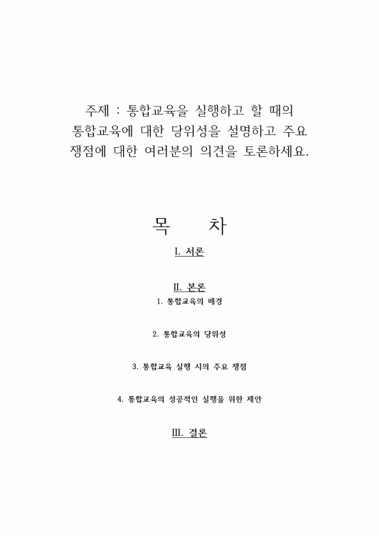 통합교육을 실행하고 할 때의 통합교육에 대한 당위성을 설명하고 주요 쟁점에 대한 여러분의 의견을 토론하세요