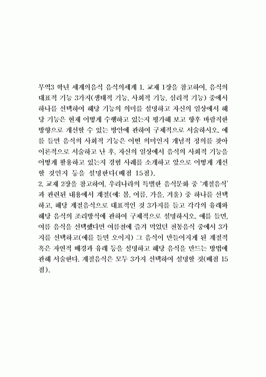 무역3 학년 세계의음식 음식의세계 1. 교재 1장을 참고하여, 음식의 대표적 기능 3가지(생태적 기능, 사회적 기능, 심리적 기능) 중에서 하나를 선택하여 해당 기능의 의미를 설명하고 자신의 일상에서 해당 기능은 현재 어떻게 수행하고 있는지 평가해 보고 향후 바람직한 방향으로 개선할 수 있는 방안에 관하여 구체적으로 서술하시오. 예를 들면 음식의 사회적 기능은 어떤 의미인지 개념적 정의를 찾아 이론적으로 서술하고 난 후, 자신의 일상에서 음식의 사회적