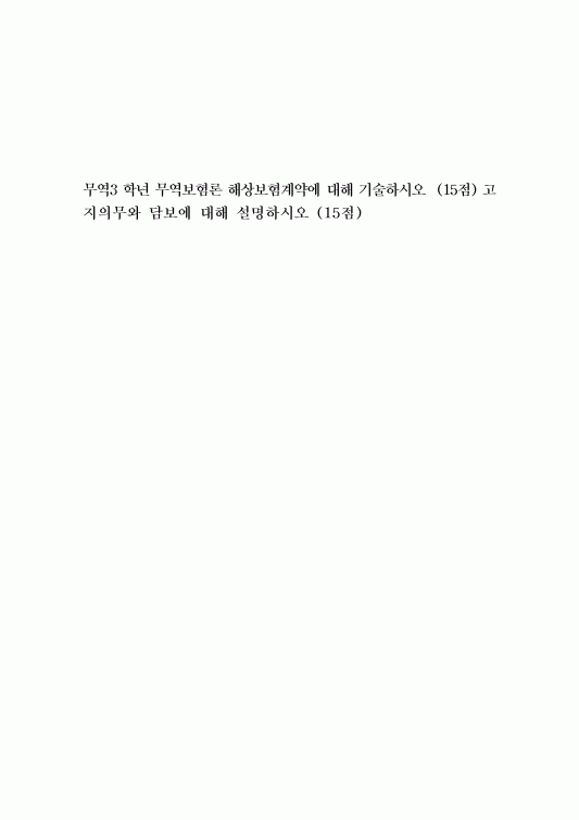 무역3 학년 무역보험론 해상보험계약에 대해 기술하시오  (15점) 고지의무와 담보에 대해 설명하시오 (15점)