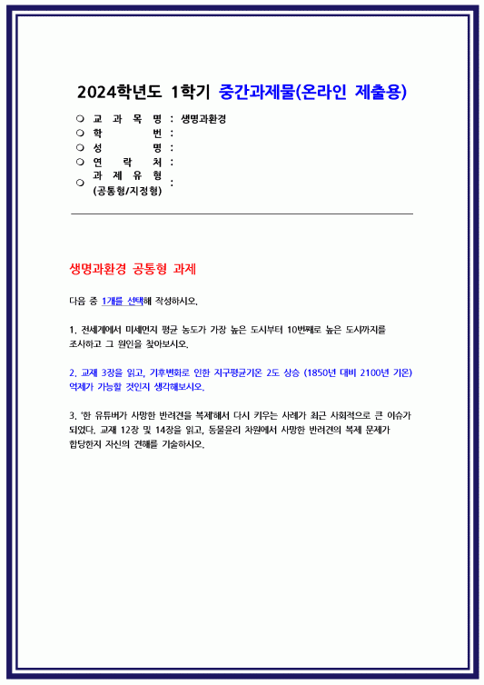 생명과환경 2024년 1학기 중간과제물) 교재 3장을 읽고, 기후변화로 인한 지구평균기온 2도 상승 (1850년 대비 2100년 기온) 억제가 가능할 것인지 생각해보시오. - 생명과환경